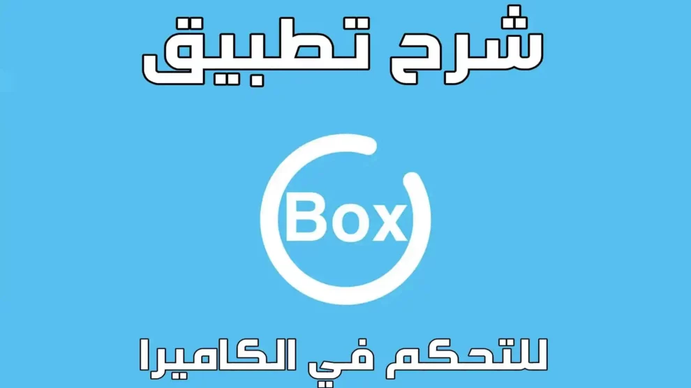 شرح تطبيق Ubox للتحكم في كاميرتك